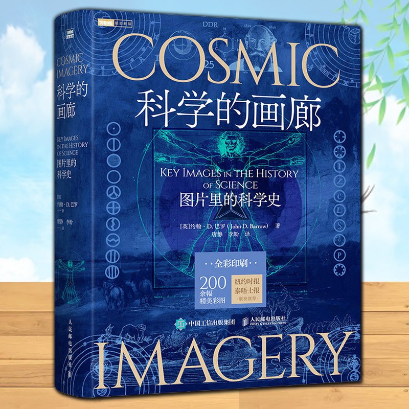 科学的画廊：图片里的科学史 科学 数学 几何 天文 人类思想的高光时刻