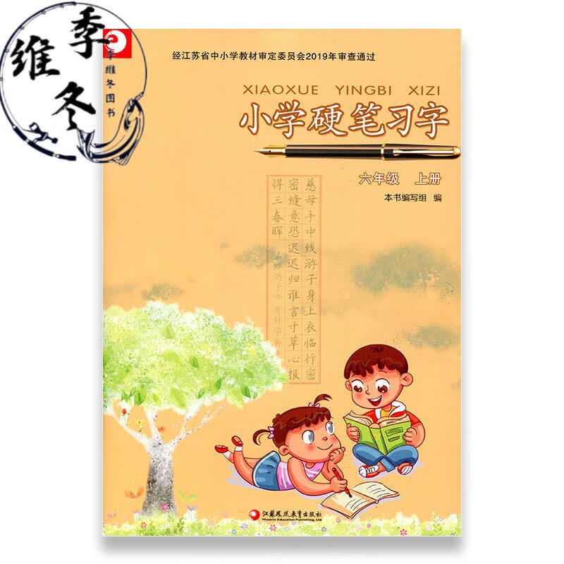 小学硬笔习字 六年级上册 6上 硬笔书法 人教版 教材配套 写字课课练 写字描红本生字本 小学生练字贴 同步教