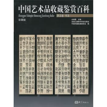 中国艺术品收藏鉴赏百科第4卷:杂项2彩图版