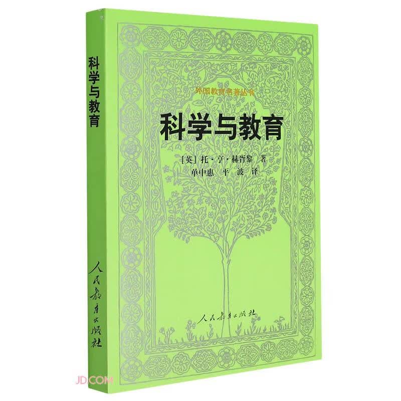 科学与教育/外国教育名著丛书