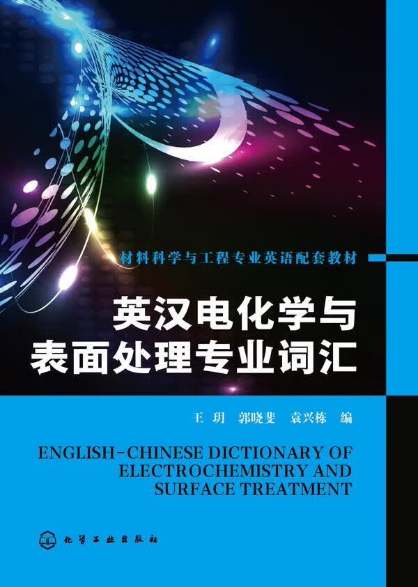 【现货】英汉电化学与表面处理专业词汇王？,郭晓斐,袁兴栋编著作 北方图书城