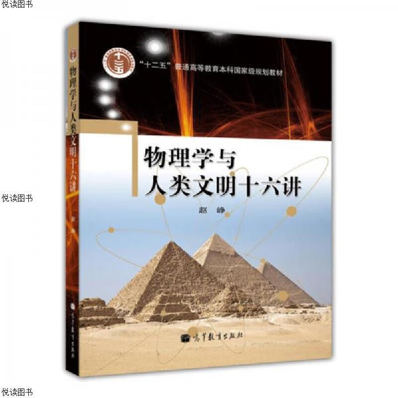 物理学与人类文明十六讲