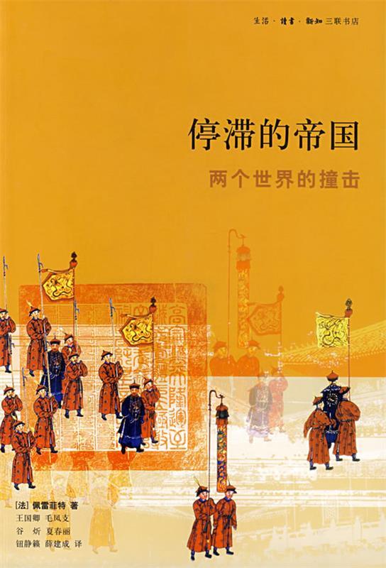 停滞的帝国 两个世界的撞击