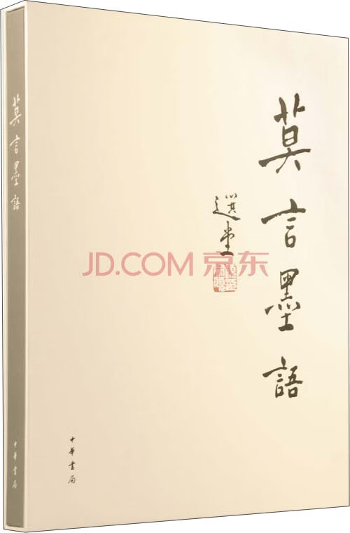 莫言墨语
