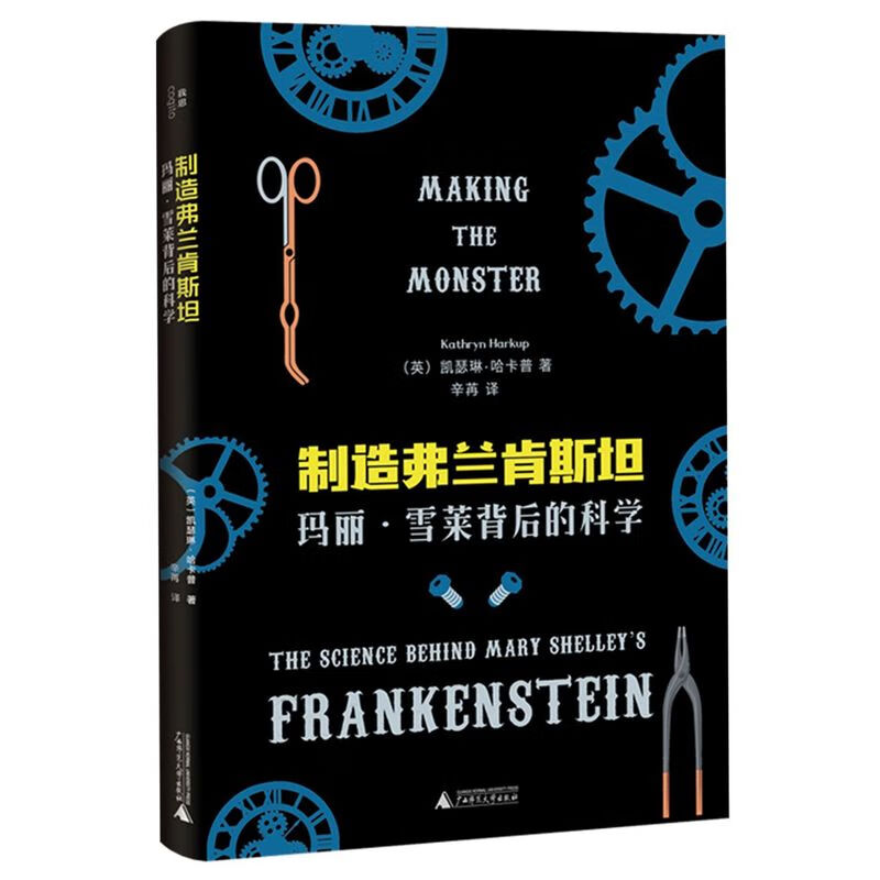 制造弗兰肯斯坦(玛丽·雪莱背后的科学)