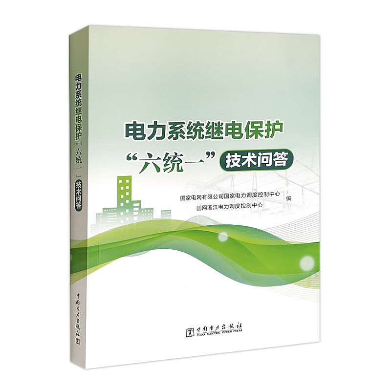 电力系统继电保护“六统一”技术问答