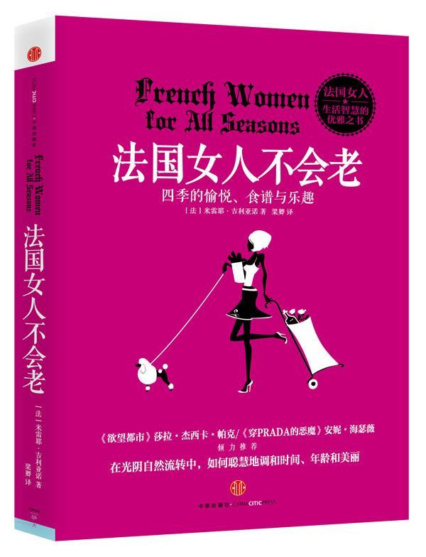 法国女人不会老【书籍，放心选购】