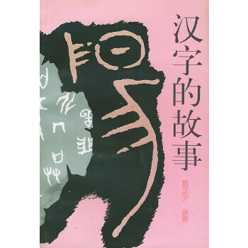 汉字的故事【特惠】