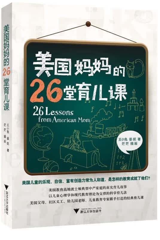 美国妈妈的26堂育儿课 王小兔,晏妮【书】