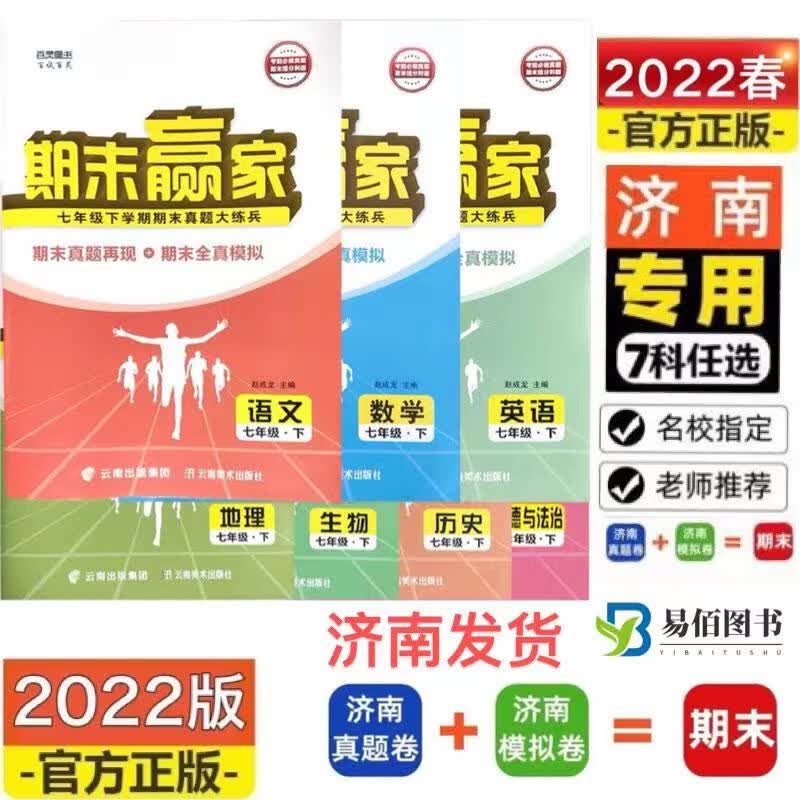 2023新版期末赢家济南专版七八年级下册语文数学英语物理历地生政 23版语文-人教版 七年级下