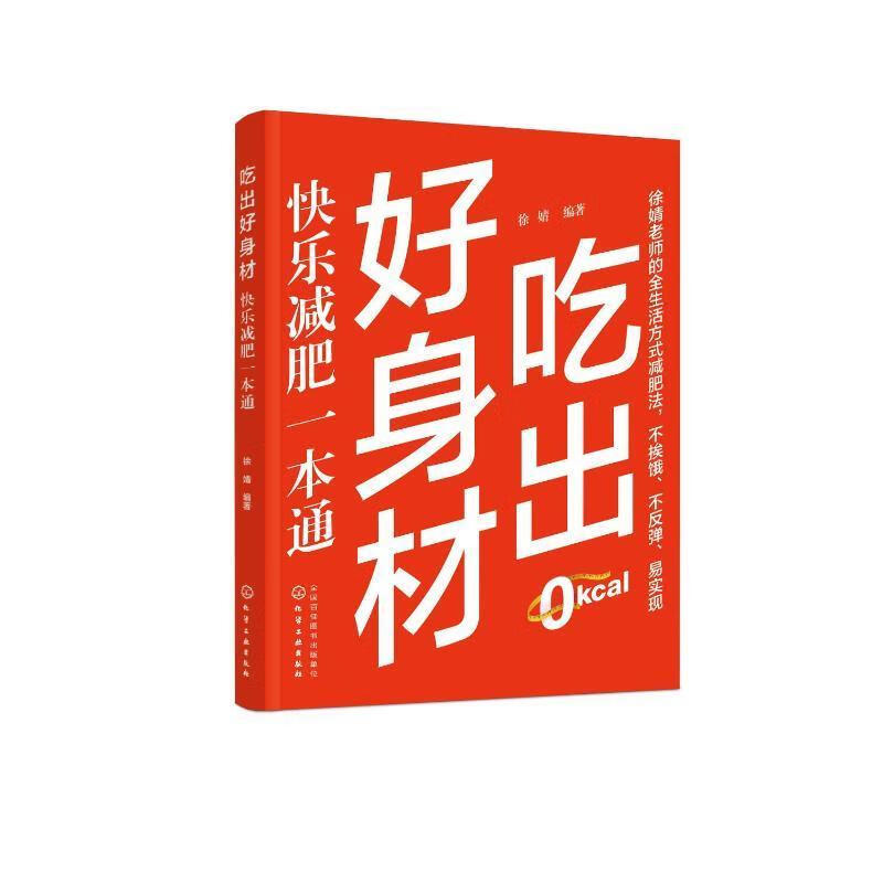 吃出好身材:快乐减肥一本通徐婧化学工业出版社9787122423030 时尚/美妆书籍