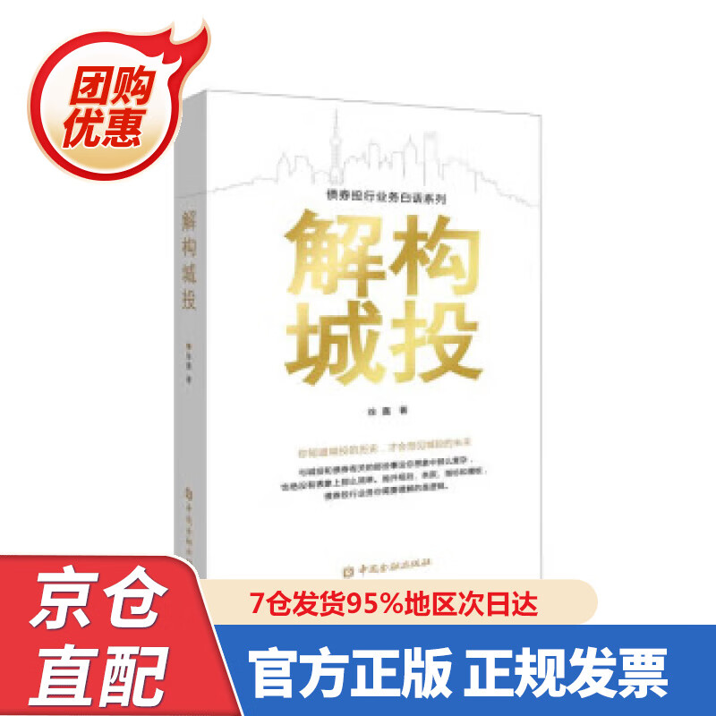 【新书】解构城投 徐嘉 978752208256 中国金融出版社