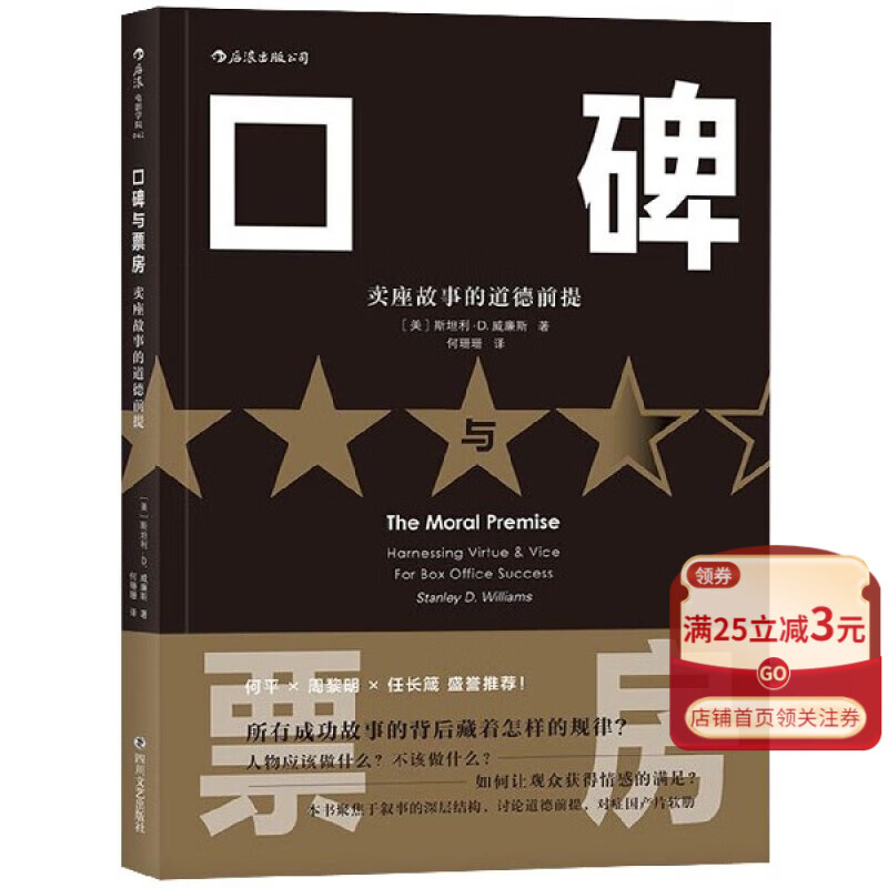 【官方】口碑与票房(卖座故事的道德前提) 后浪图书
