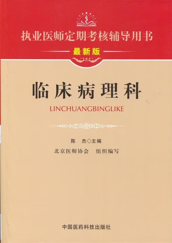 临床病理学 陈杰【书】