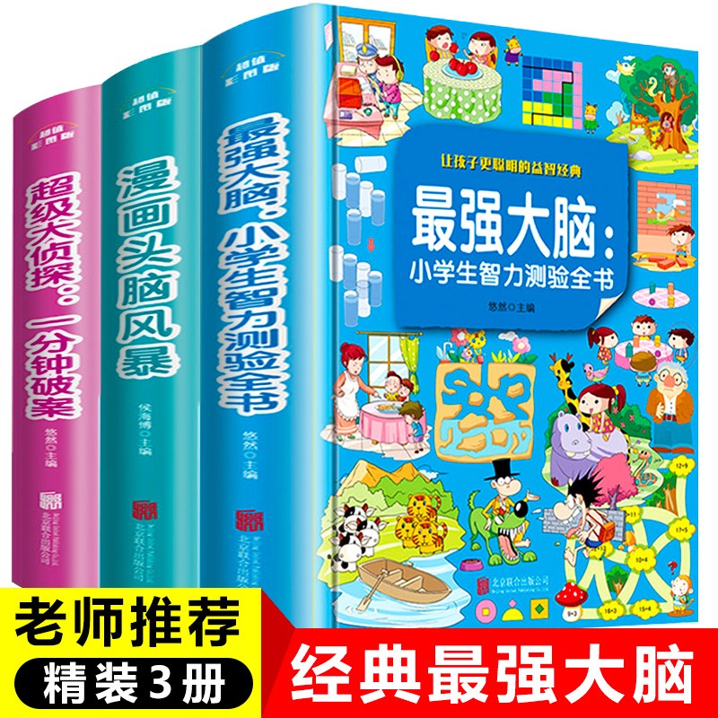 最强大脑 小学生智力测验全书全3册 儿童逻辑思维训练书大侦探漫画头脑风暴专注力智力开发书籍