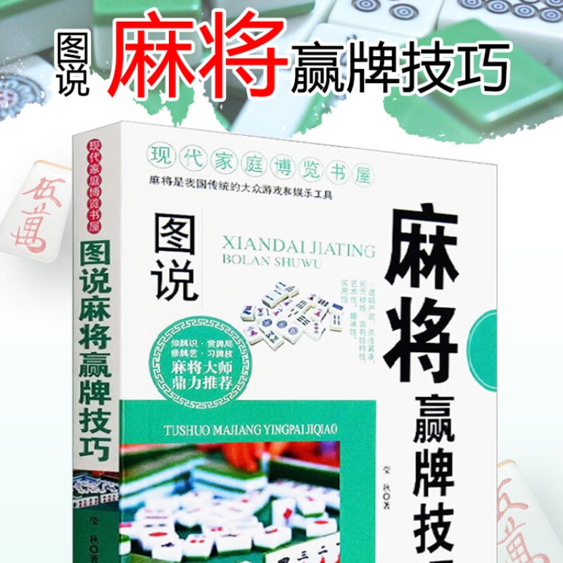 麻将秘籍赢牌技巧麻将实战技巧指导打麻将的书实用麻将书技巧大全通俗麻将技巧书籍决胜行张舍牌听牌猜牌棋牌
