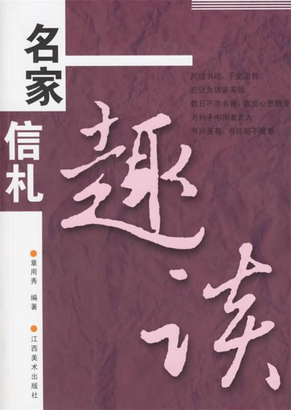 名家信札趣谈