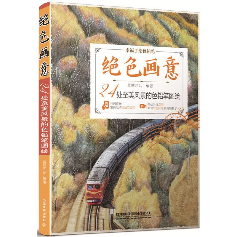 绝色画意(24处至美风景的色铅笔图绘)