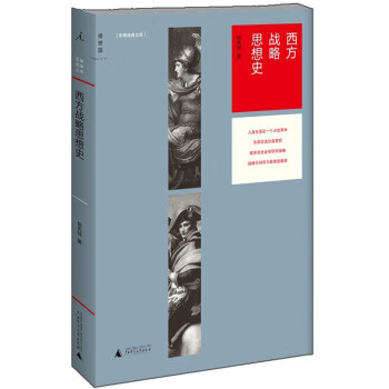 西方战略思想史 钮先钟 著