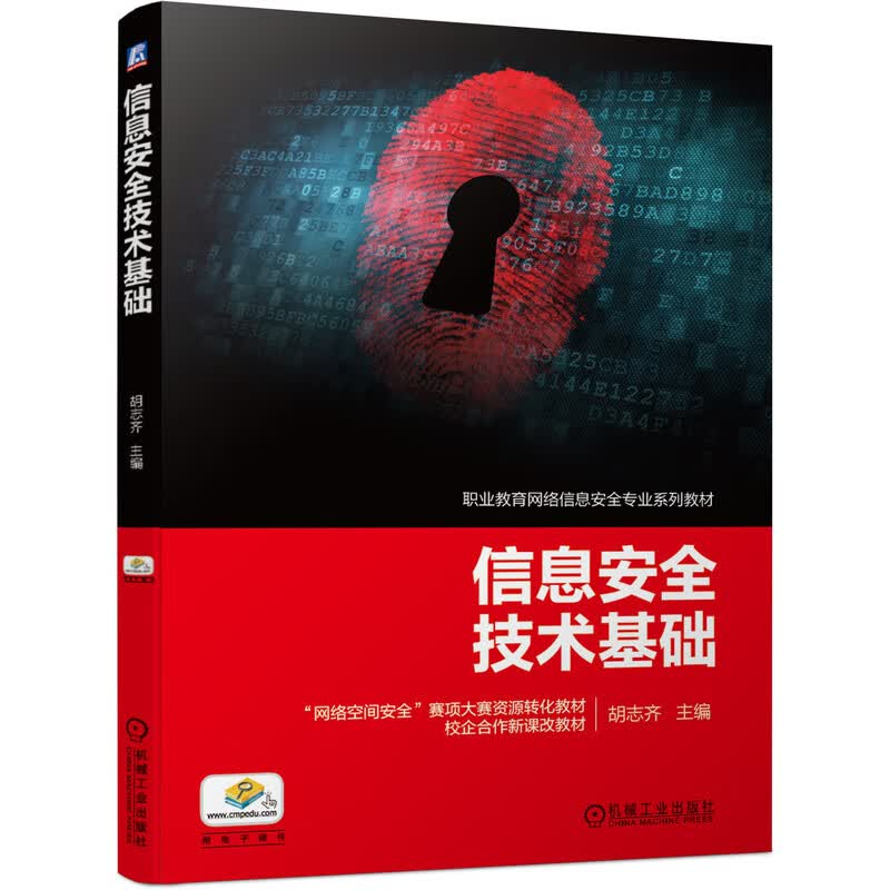 【现货】信息安全技术基础