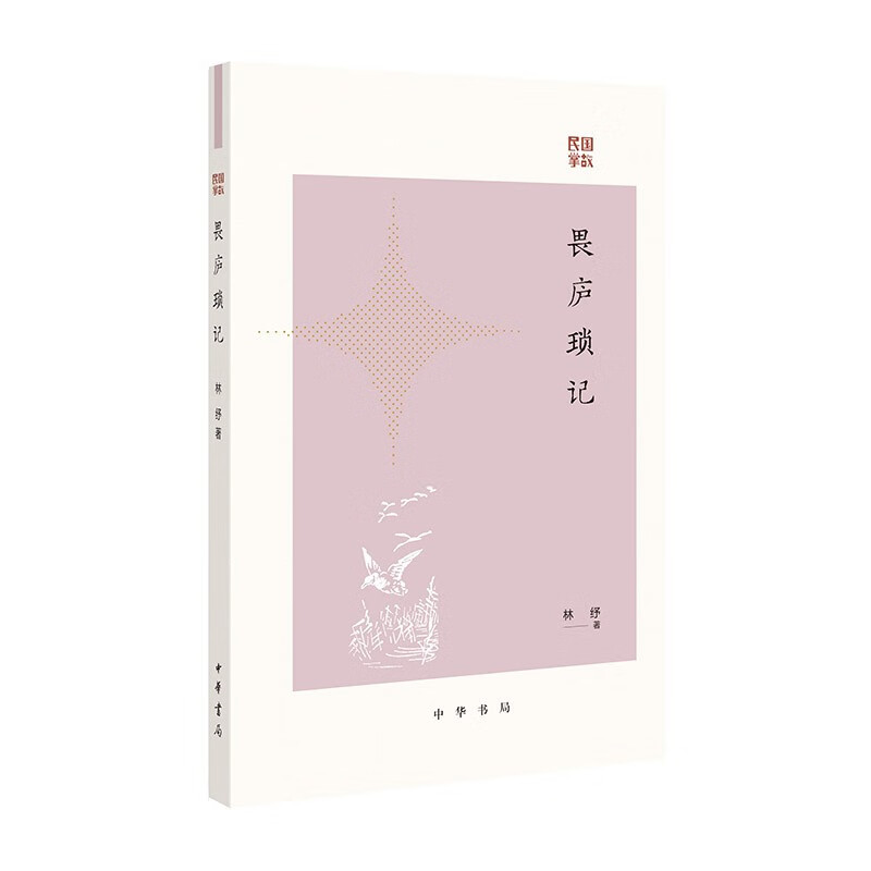 畏庐琐记