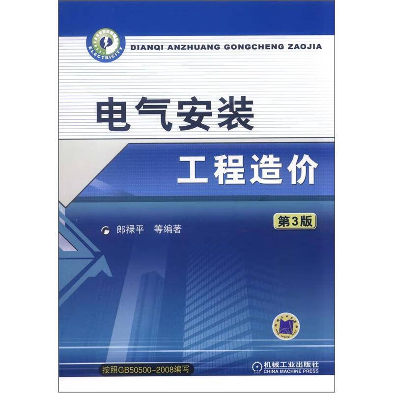 电气安装工程造价（第3版）【特惠】