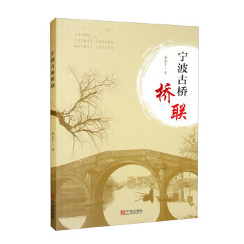 宁波古桥桥联 9787552645682