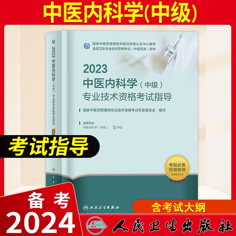 2023年中医内科学中级考试指导教材中医内科主治医师职称全国卫生专业技术资格考试用书中医药类人民卫生出版社备考2024