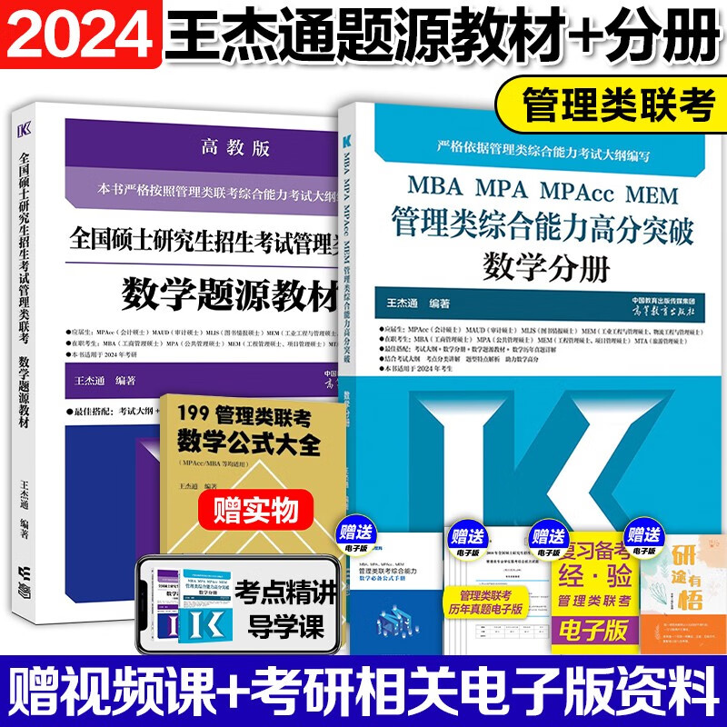 现货】高教版2024考研MBA MPA MPAcc MEM管理类综合能力联考数学题源教材王杰通数学分册高分突破历年真题搭张宇李永乐周洋鑫 现货】24题源教材+数学分册