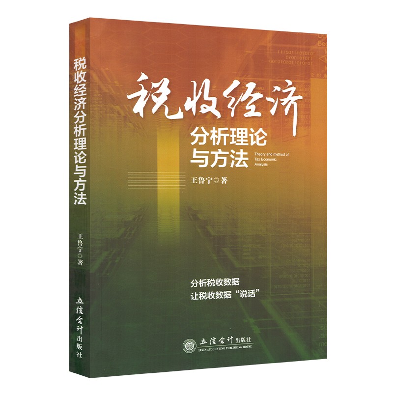 税收经济分析理论与方法 王鲁宁 税务系统大比武 税收经济分析