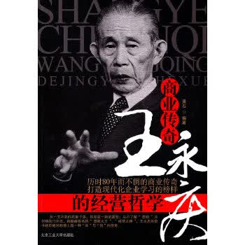 商业传奇王永庆的经营哲学【现货】