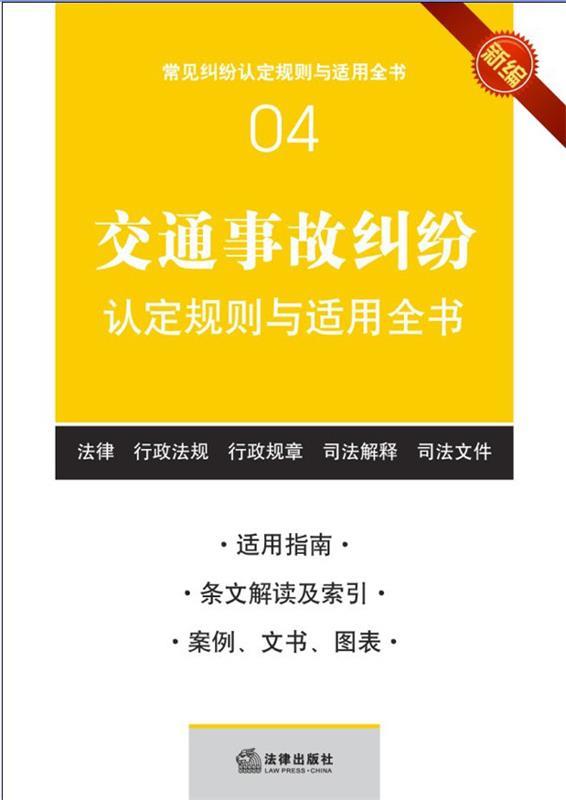 交通事故纠纷认定规则与适用全书 04