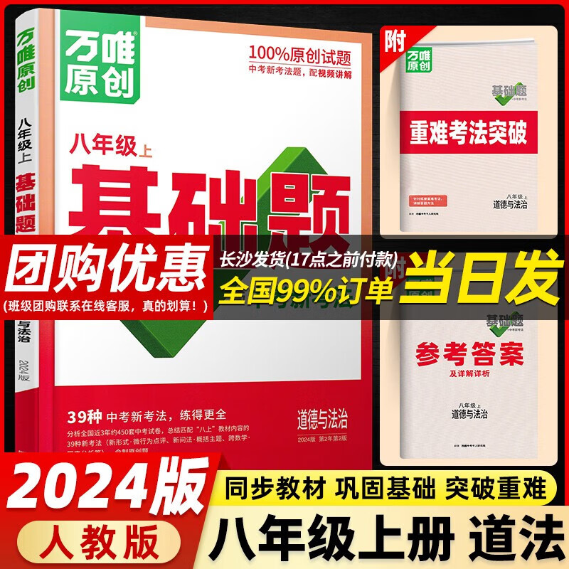 【当日发】万唯基础题与中考新考法八年级初二同步练习同步讲解考点解析 八年级上册 政治 人教版