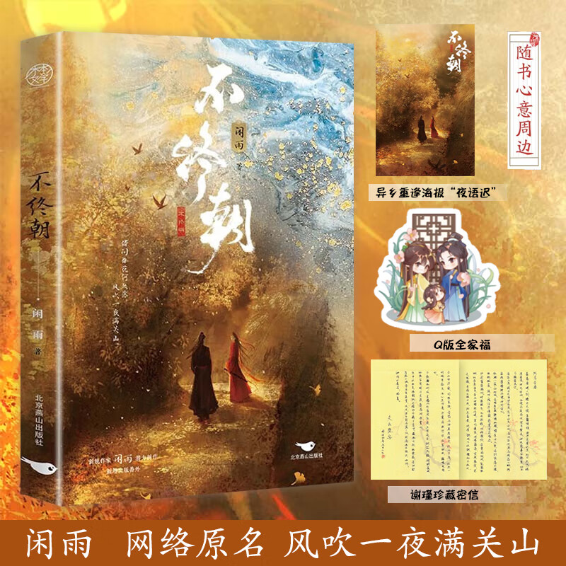 不终朝 闲雨 网络原名风吹一夜满关山 青春文学古风女将题材 热血将军双强力作家国大义儿女爱情古言小说 新增出版番外红曲渡