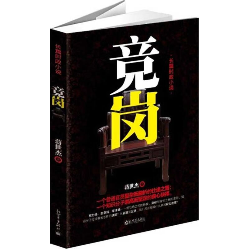 竞岗 蒋世杰 小说/职场