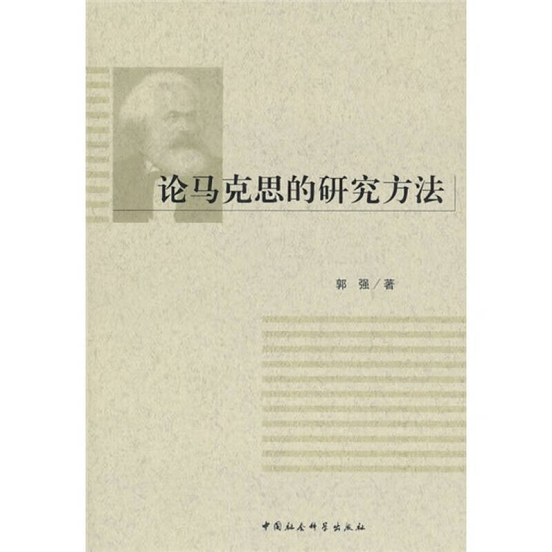 论马克思的研究方法【精选】