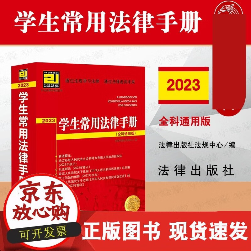 C  2023新学生常用法律手册 全科通用版 法律出版社 21世纪教学法规丛书 法学生法规法条法律工具书 宪法