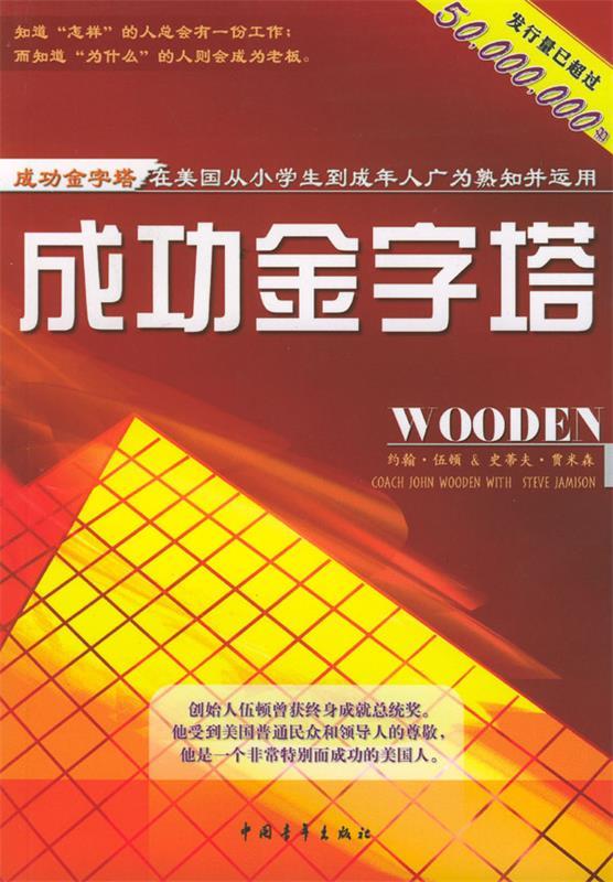 成功金字塔