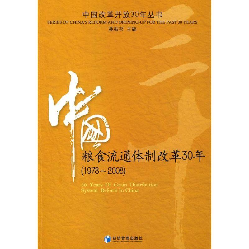粮食流通体制改革30年