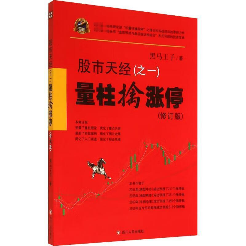 股市天经之一 黑马王子 四川文艺出版社