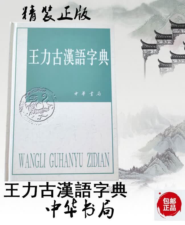 王力古代汉语词典 中华书局 精装