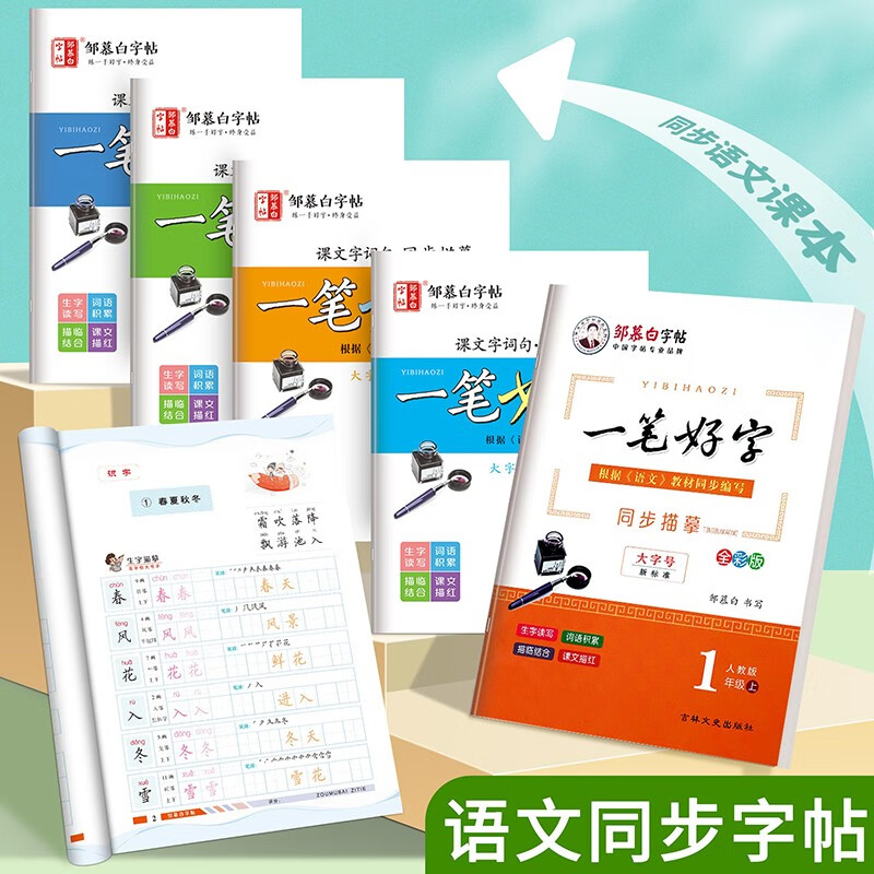 邹慕白字帖人教部编版一笔好字二三四五六年级上下册全彩语文课本教材同步小学生儿童控笔练习硬笔顺楷书描临 五年级上册全彩版