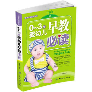孕育系列:0-3岁婴幼儿早教 李淑娟 中国纺织出版社