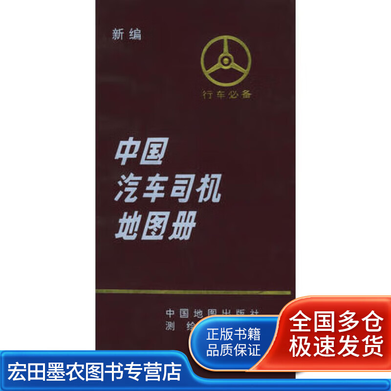 新编中国汽车司机地图册【好书】