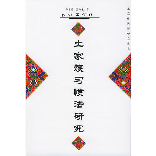 土家族习惯法研究【精选】