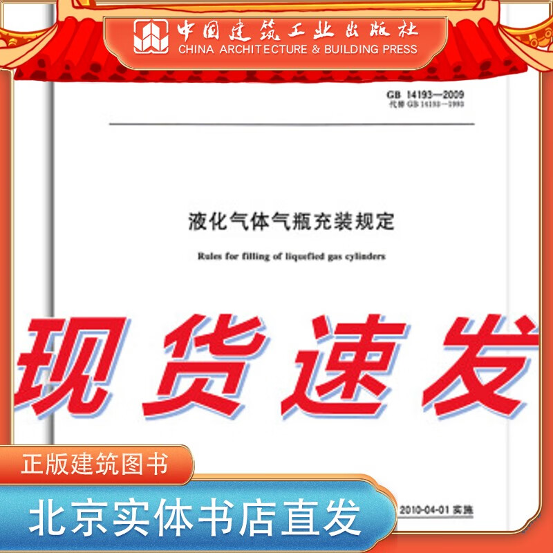 中国建筑工业出版社现货【现货】GB 14193-2009 液化气体气瓶充装规定