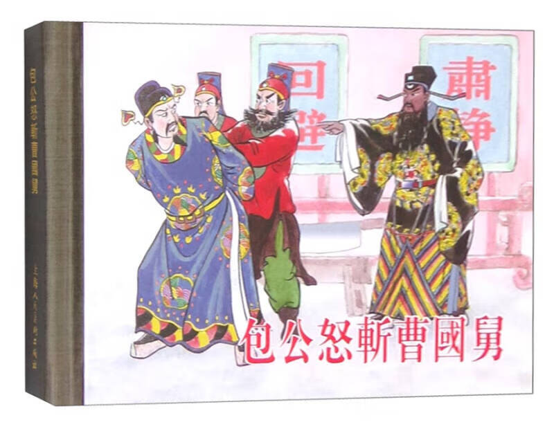 包公怒斩曹国舅【好书】