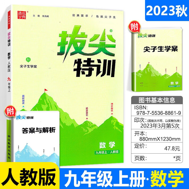 2023秋 通成学典拔尖特训初中 九年级上册数学（人教版）