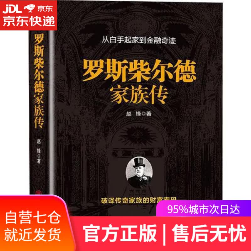 罗斯柴尔德家族传 赵峰 中国商业出版社