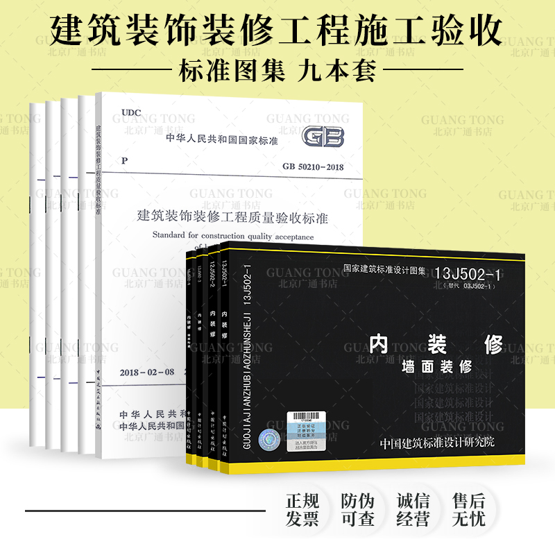 9本套 5本装修规范+4本图集 13J502-1 内装修 墙面装修 GB 50210-2018 建筑装饰装修工程质量验收标准